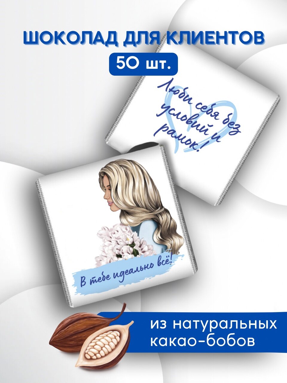 Шоколад порционный для клиентов 50 штук (девушка с цветами)