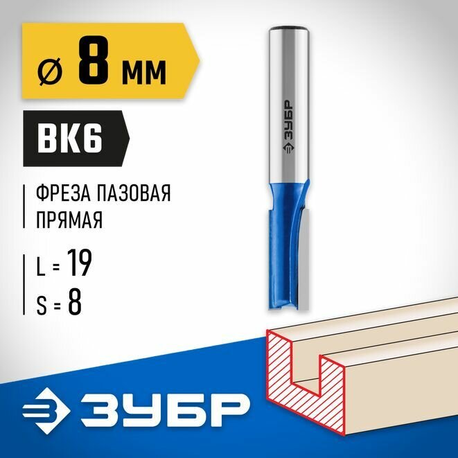 Фреза пазовая прямая ЗУБР 8 x 19 мм, хвостовик 8 мм
