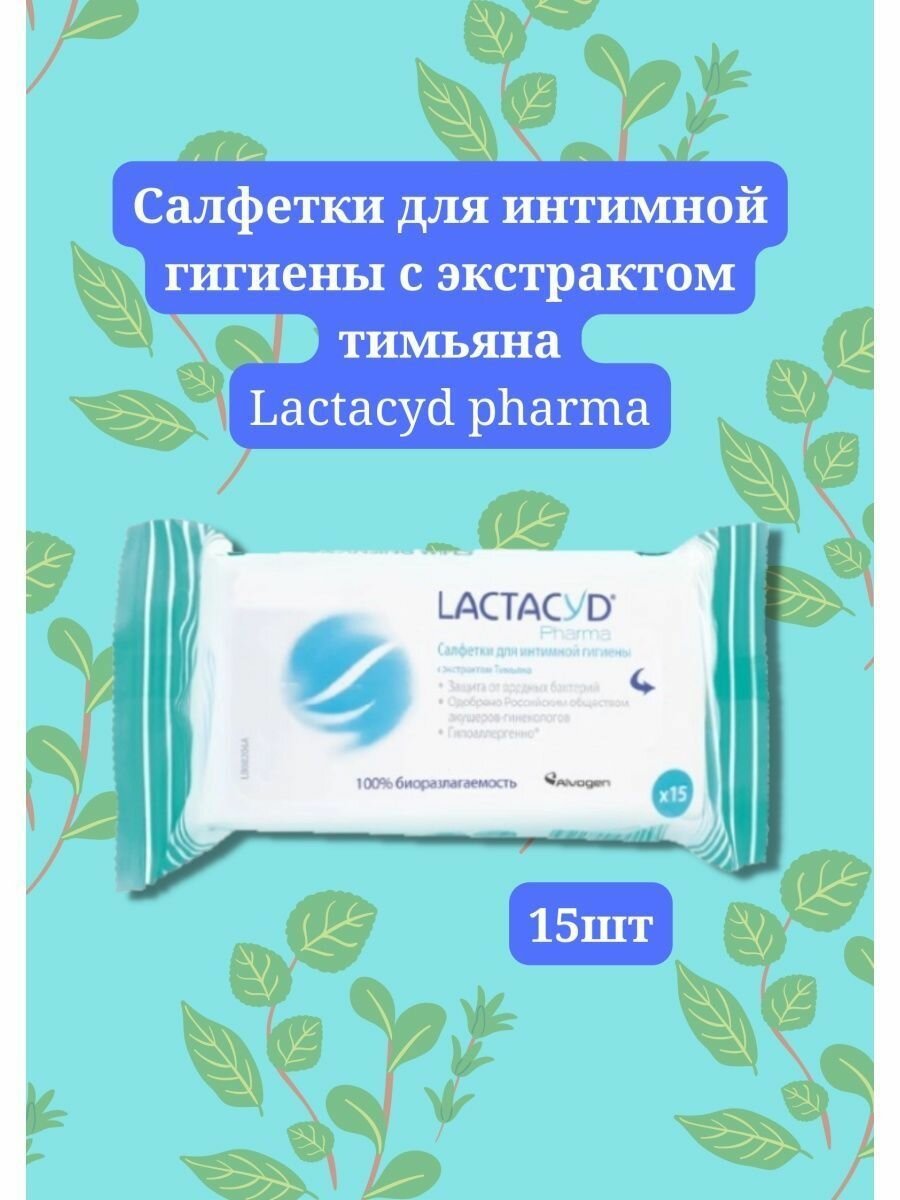 Салфетки для интимной гигиены с экстрактом тимьяна 15 штук в уп.