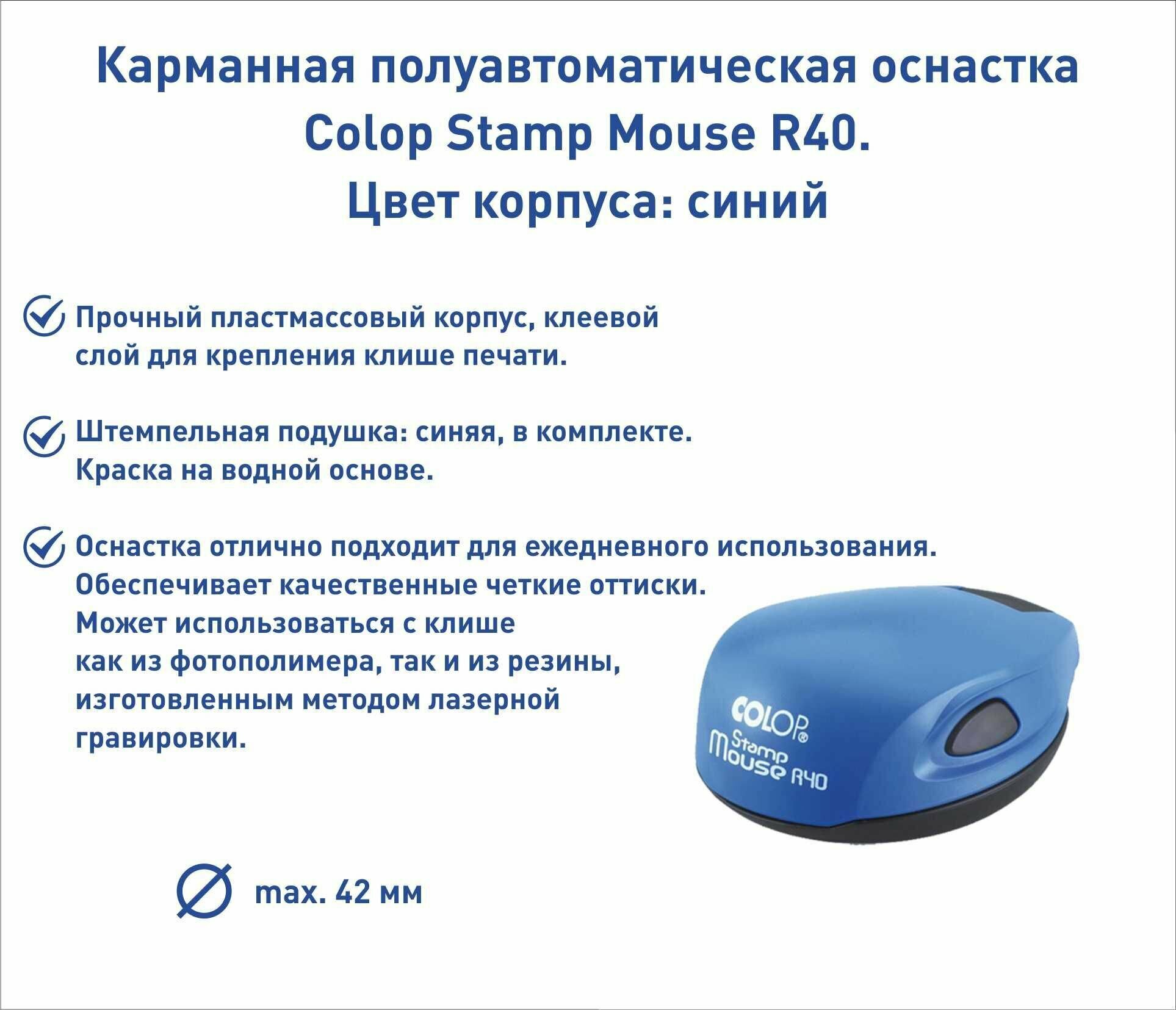 Оснастка для печати карманная R40