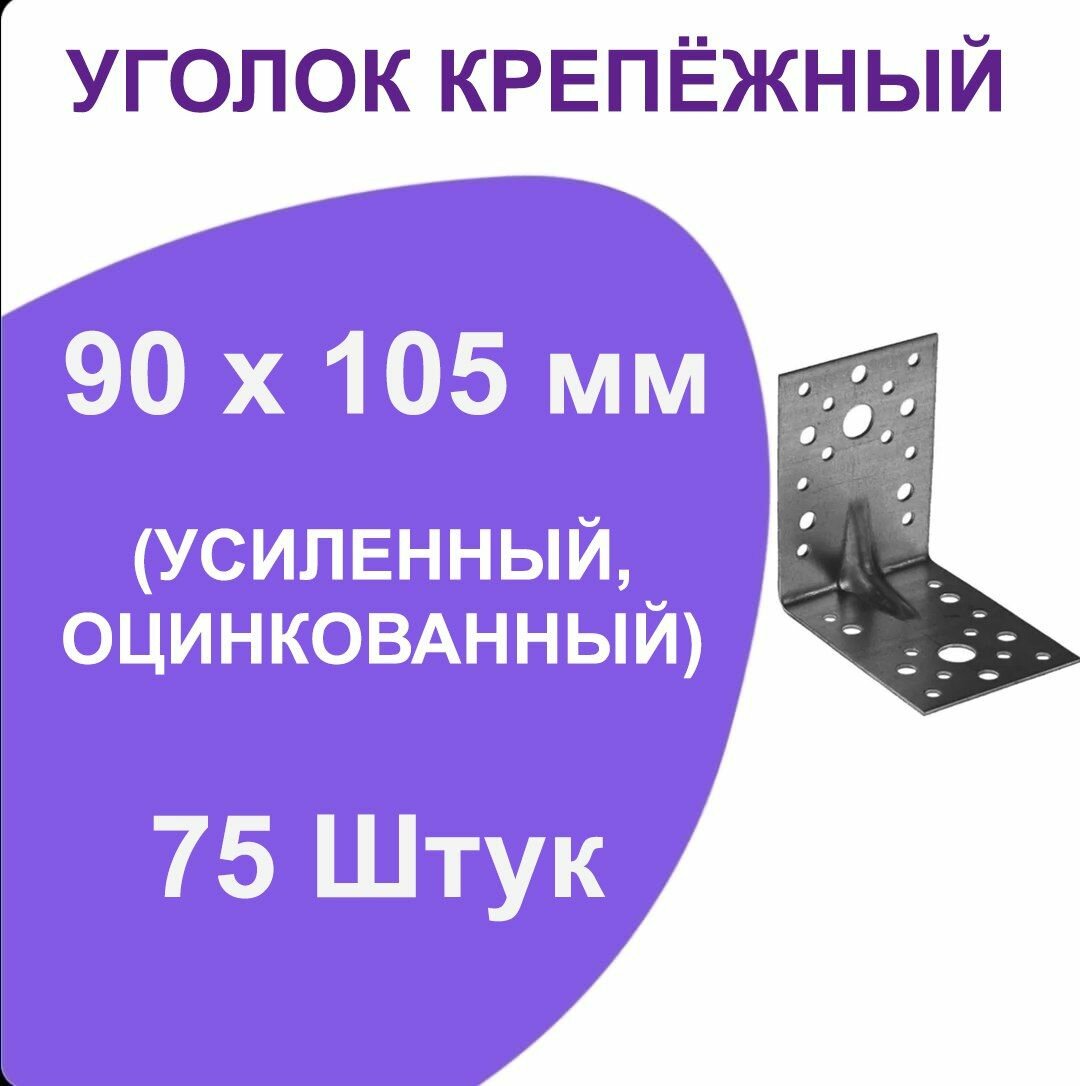 Уголок крепежный мебельный металлический строительный 105мм х 105мм х 90мм, 75шт
