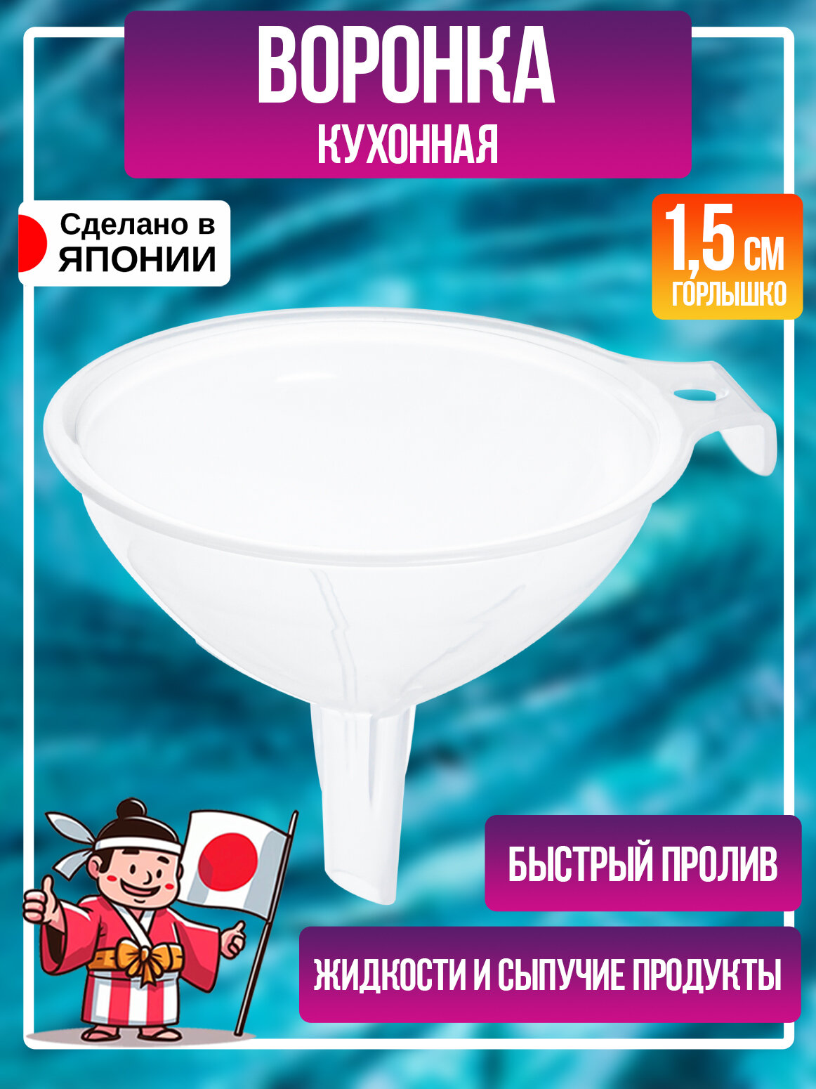 Воронка с диаметром горлышка 1,5 см, 14,5х12,8х10,1 см, прозрачная