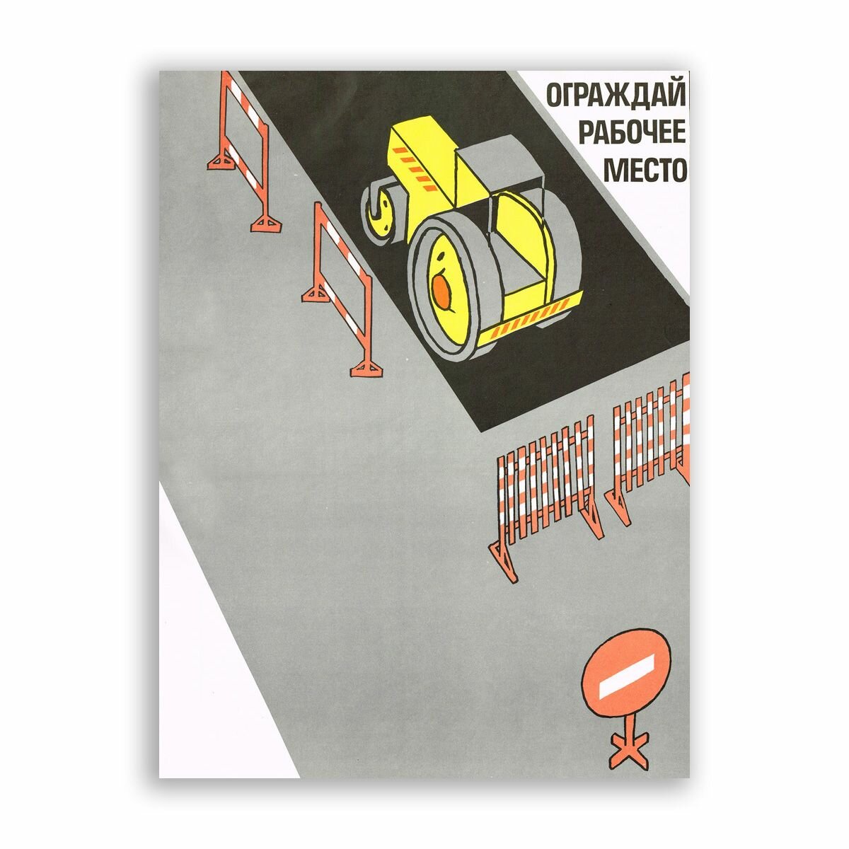Советский постер, плакат на бумаге / Ограждай рабочее место / Размер 40 x 53 см