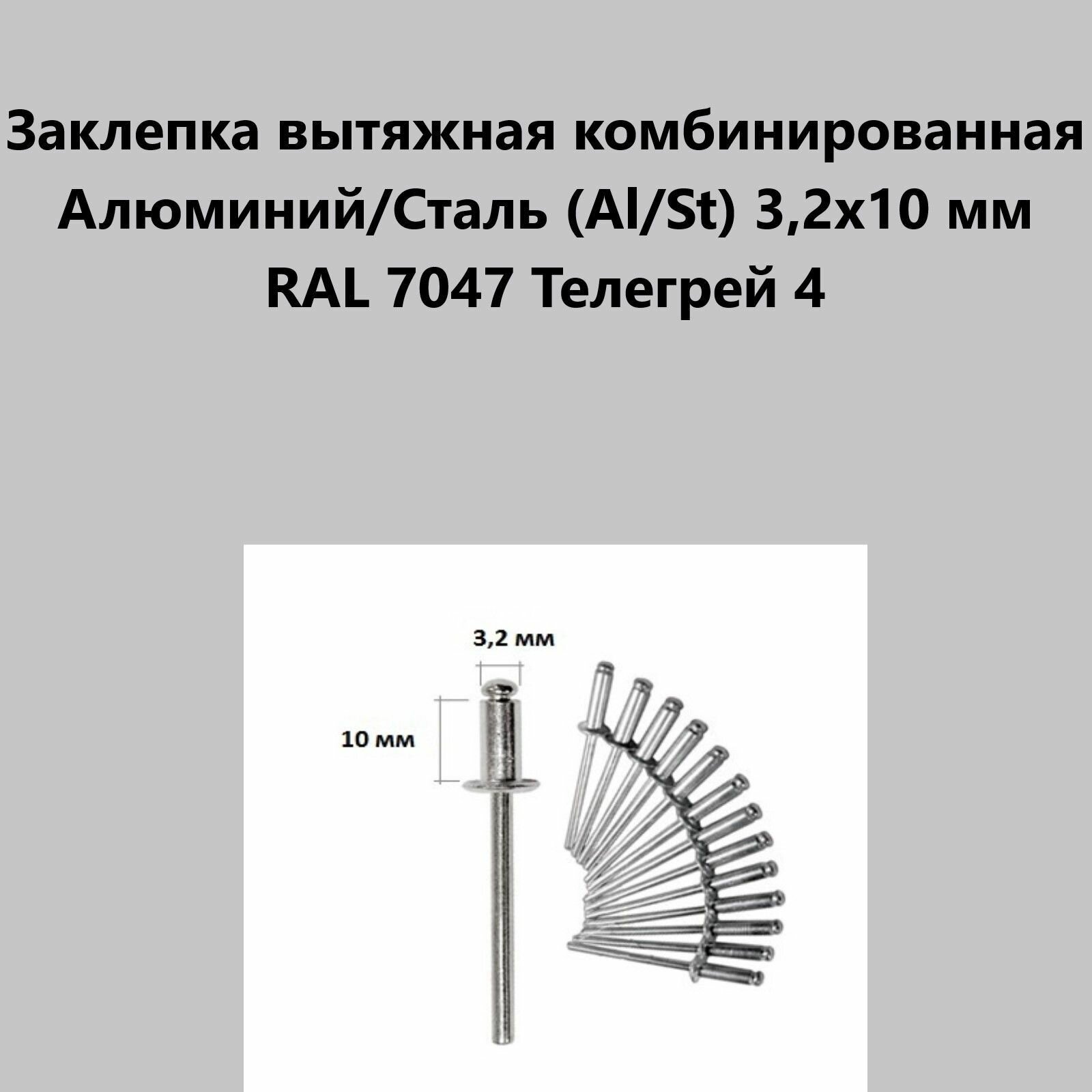 Заклепка вытяжная комбинированная Алюминий/Сталь (Al/St) 3,2х10 мм RAL 7047 Телегрей 4