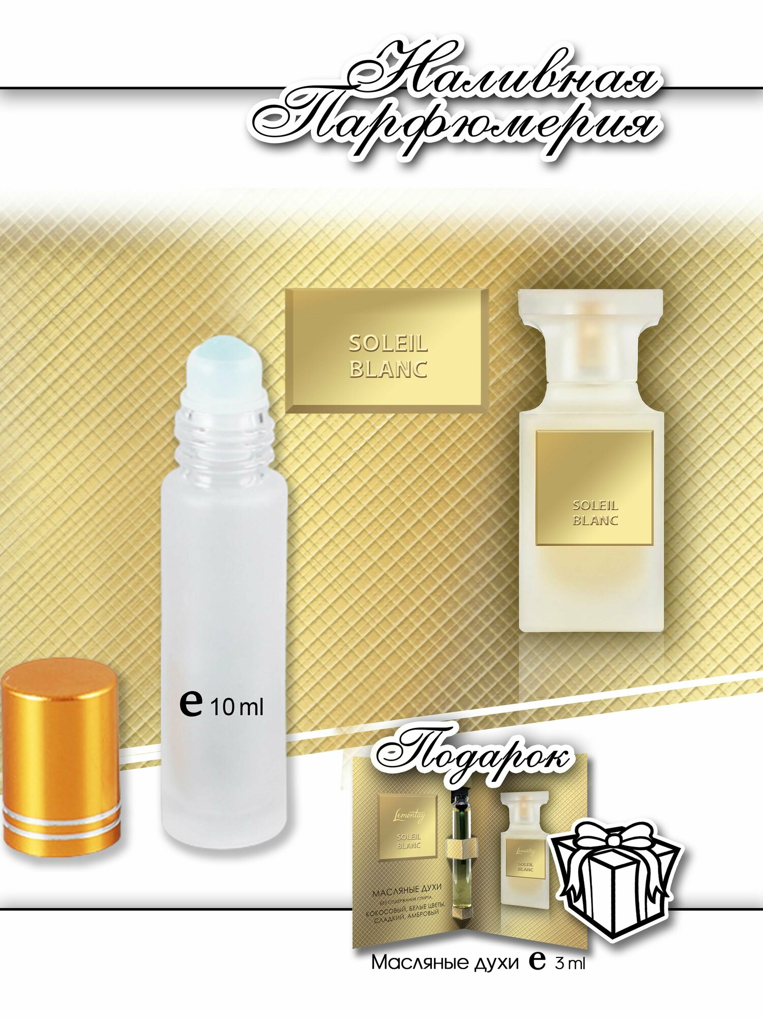 Lemontay №543, духи масляные женские Soleil blanc, 10 мл + подарок масляные духи 3 мл