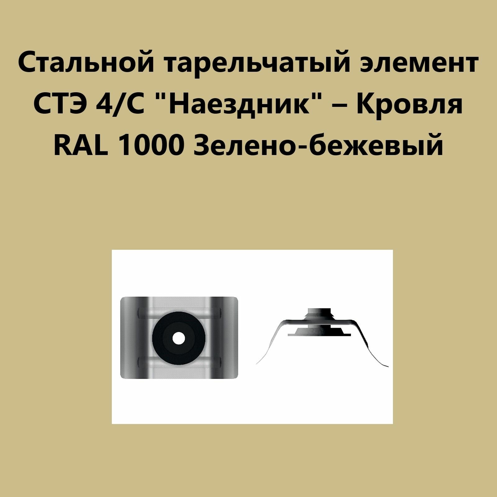 Стальной тарельчатый элемент СТЭ 4/С "Наездник" - Кровля RAL1000 Зелено-бежевый