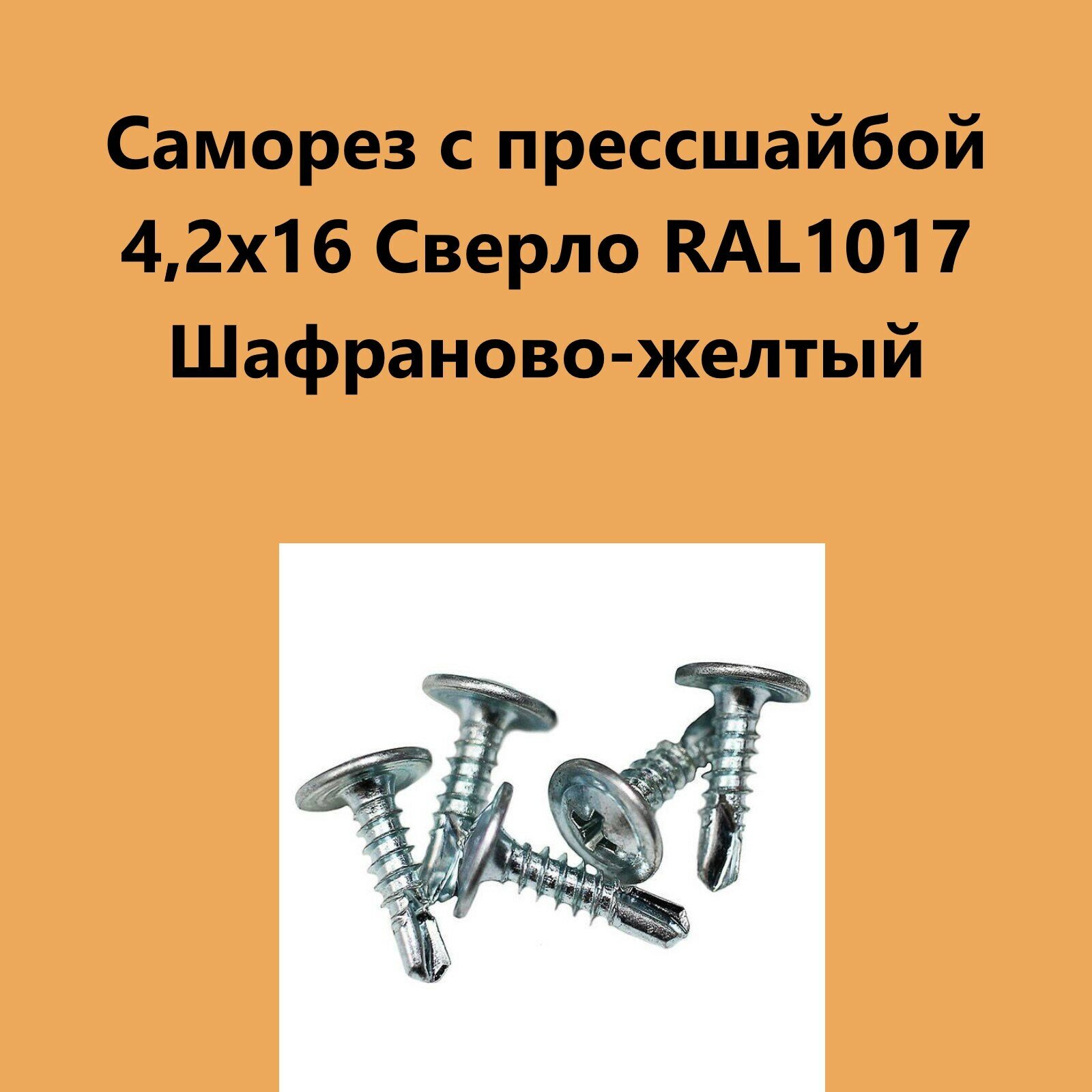 Саморез c прессшайбой 4,2х16 (Сверло) RAL1017