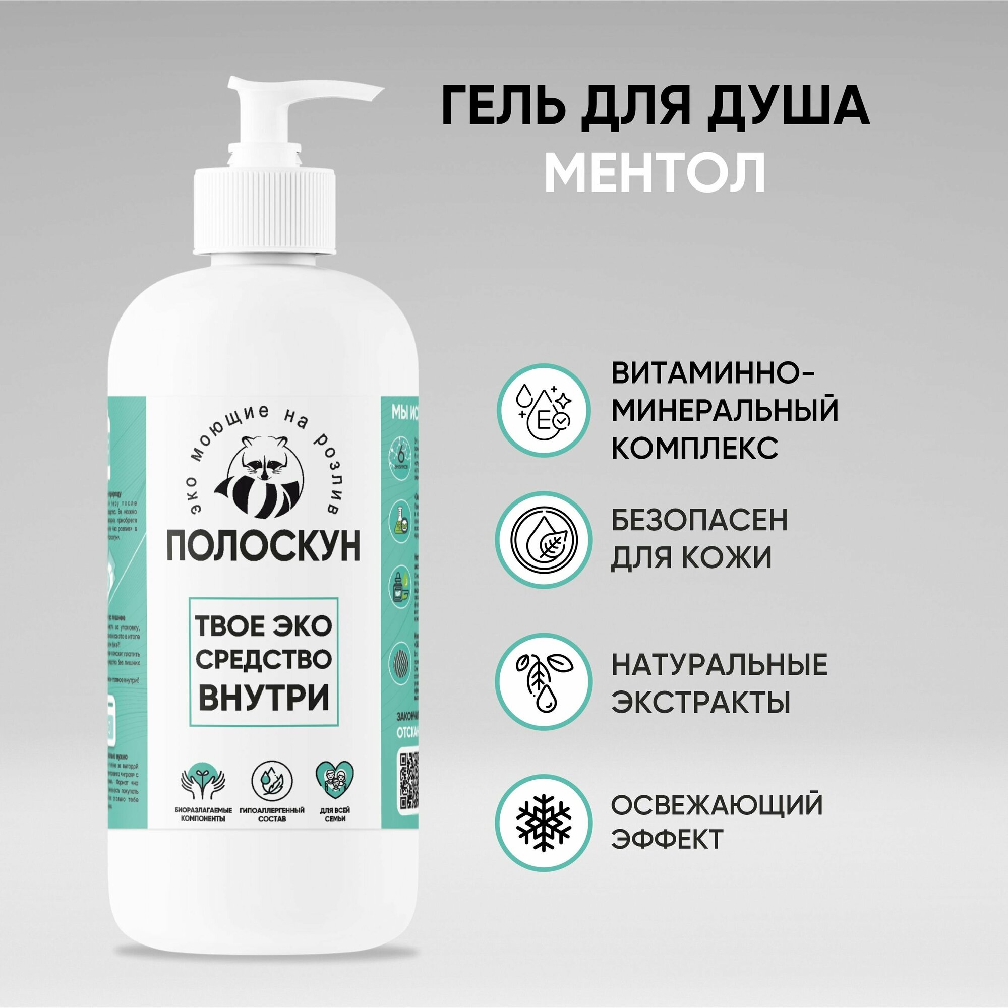 Гель для душа 2 в 1 освежающий, с ментолом "Полоскун" 500 мл
