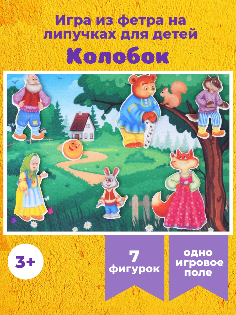 Обучающая игра-конструктор из фетра "Колобок с игровым полем" (с игровым полем)