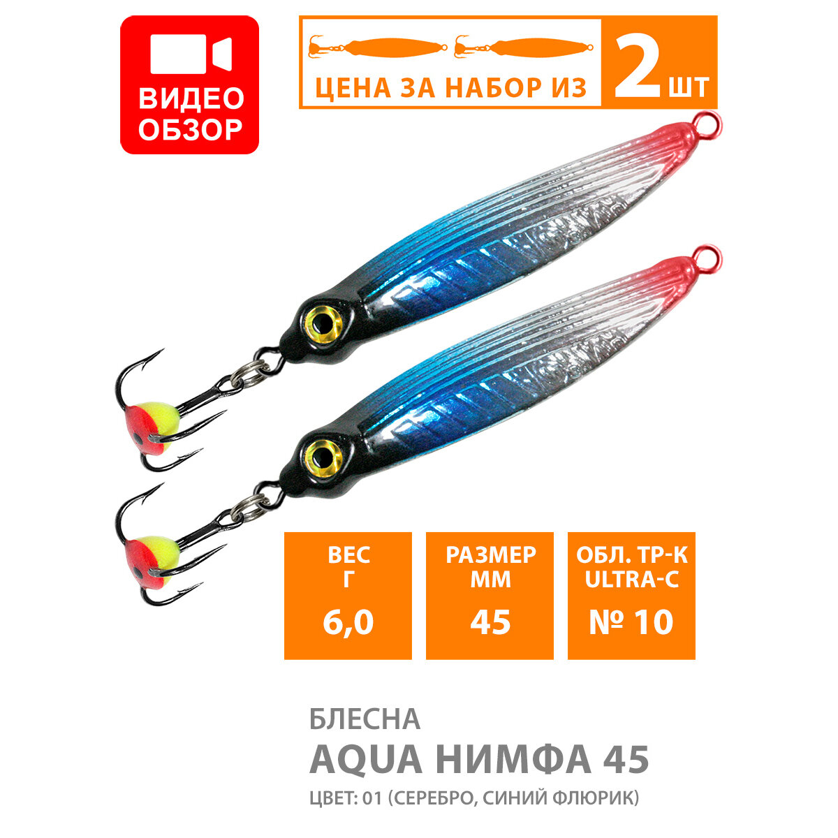 Блесна для рыбалки зимняя AQUA Нимфа 45mm 6g цвет 01 2шт