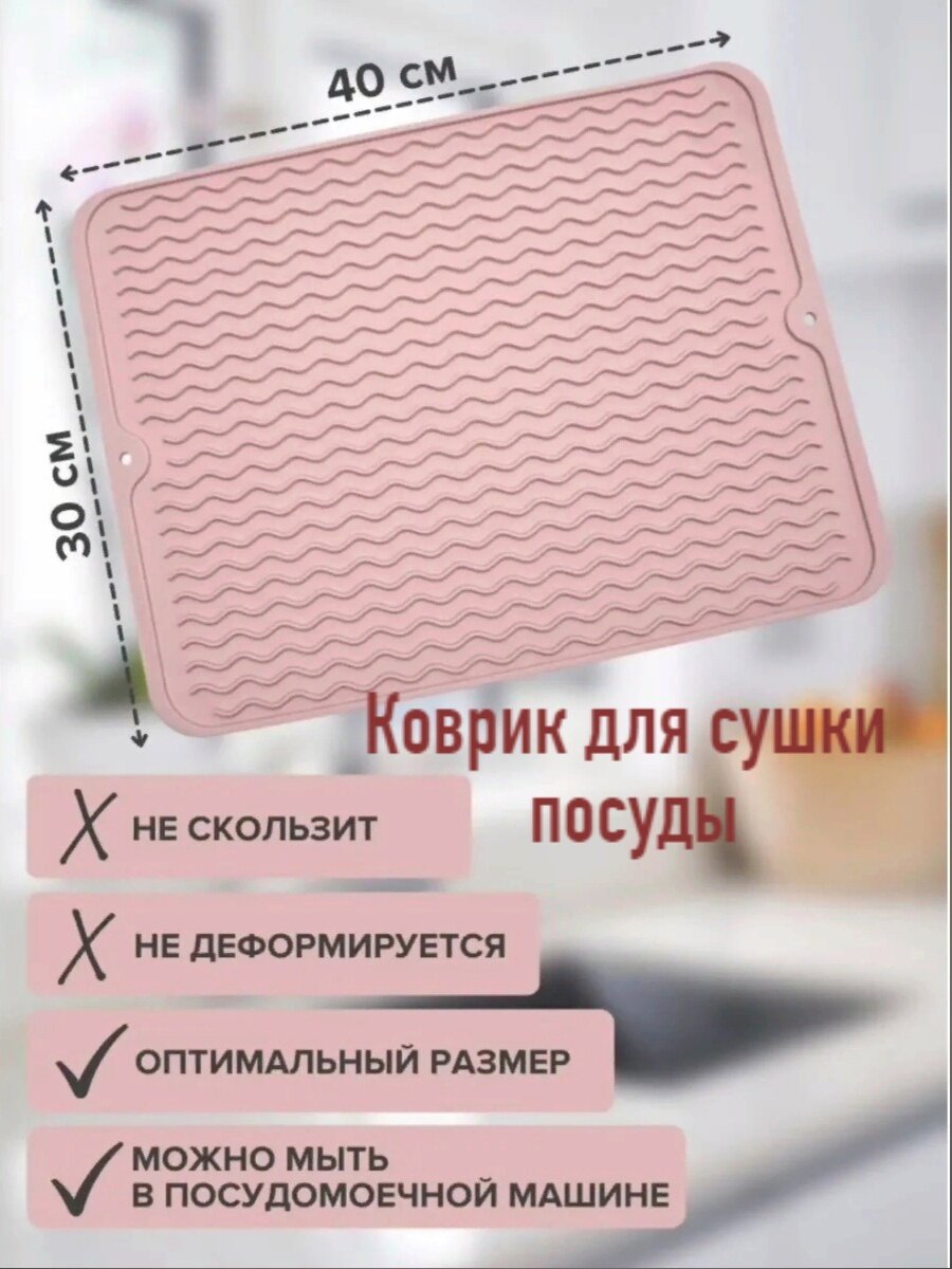 Коврик для сушки посуды 40х30х0,5см, силиконовый, резиновый.