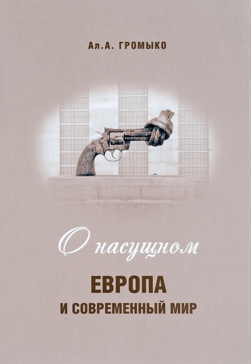О насущном. Европа и современный мир