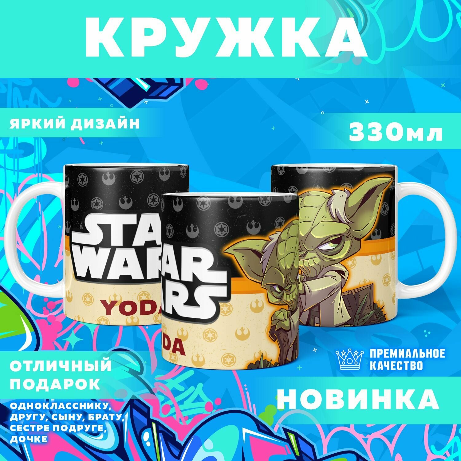 Кружка "Star Wars / Звёздные воины" PrintMania 330мл
