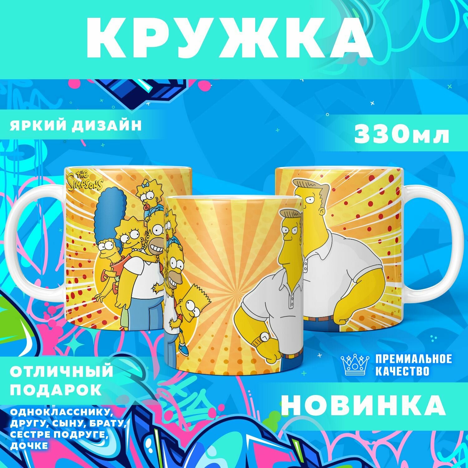 Кружка "Simpsons / Симпсоны" PrintMania 330мл