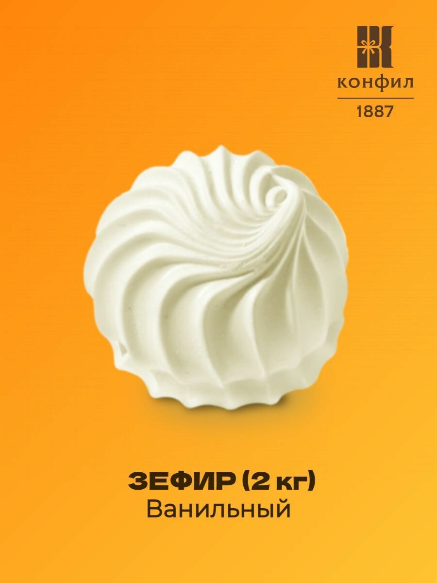 Конфил / Зефир Ванильный (2 кг)