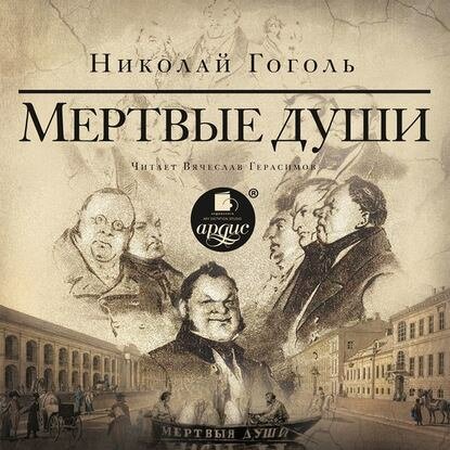 Мертвые души [Аудиокнига]