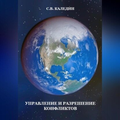 Управление и разрешение конфликтов [Аудиокнига]