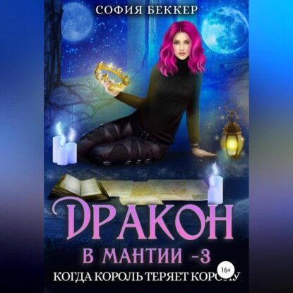 Дракон в мантии 3. Когда король теряет корону [Аудиокнига]