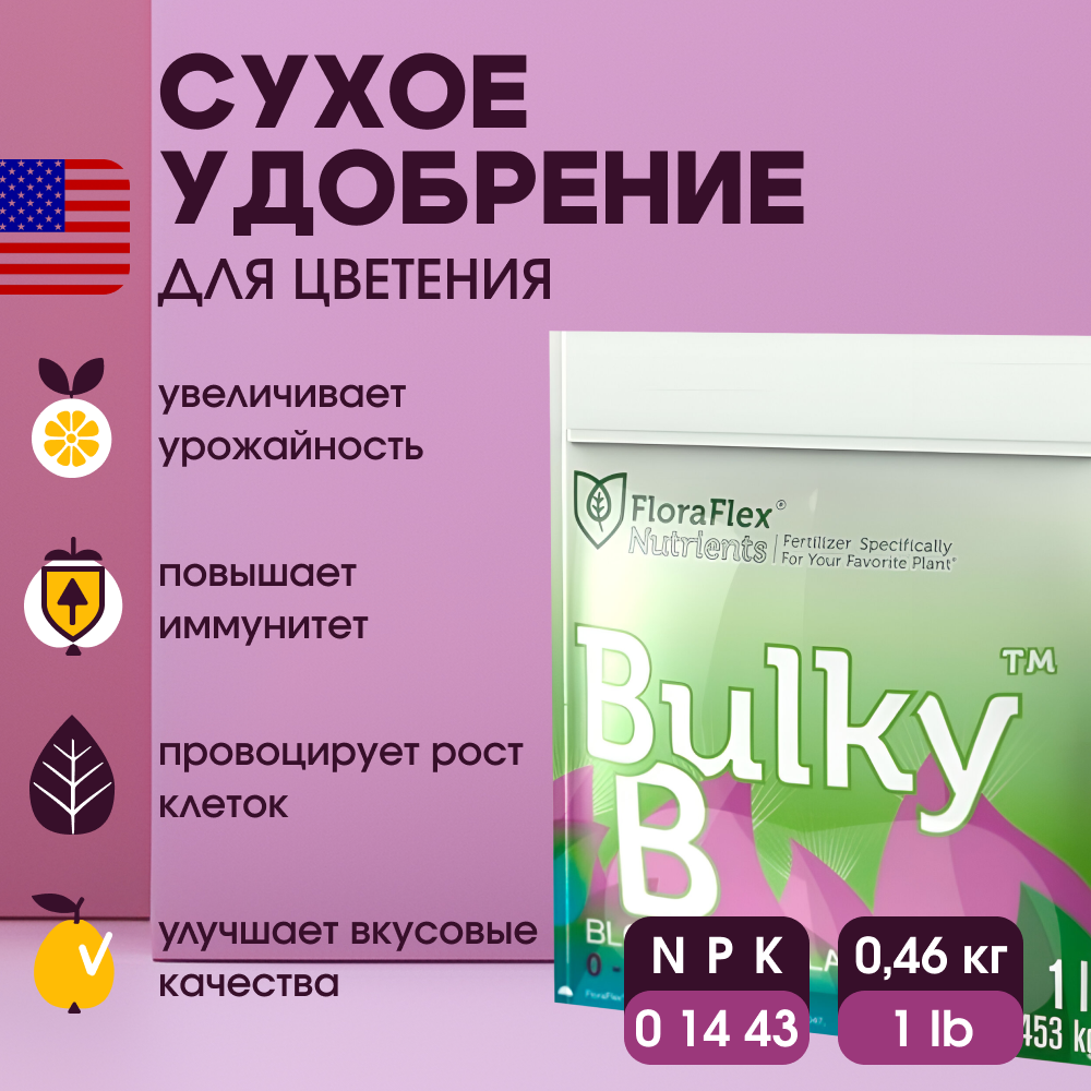 Удобрение - стимулятор цветения и роста FloraFlex Bulky B 0.46 кг.