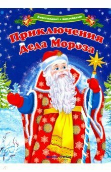 Квест-плакат с наклейками. Приключения Деда Мороза (Шаркова А.)
