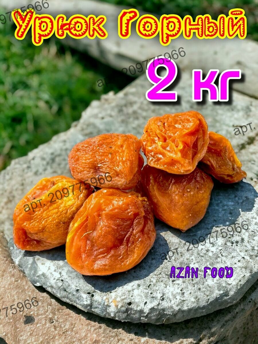 Сухофрукты AzAn Food 2кг горный