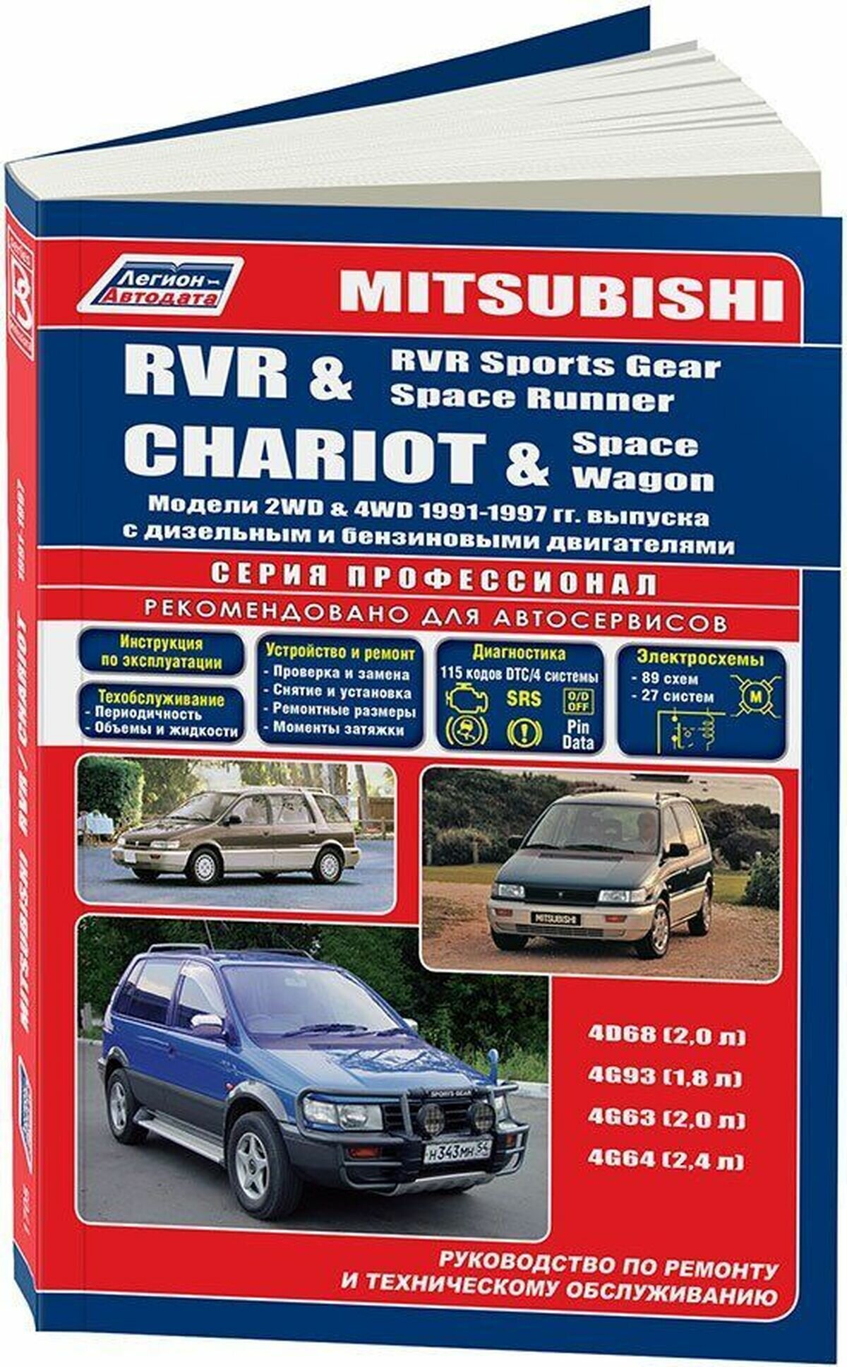 Книга: Mitsubishi Rvr / Rvr Sports Gear / Space Runner / Chariot / Space Wagon (Спейс Вагон) бензин / дизель 1991-1997 г. в, рем, 5-88850-173-5, издательство Легион-Aвтодата