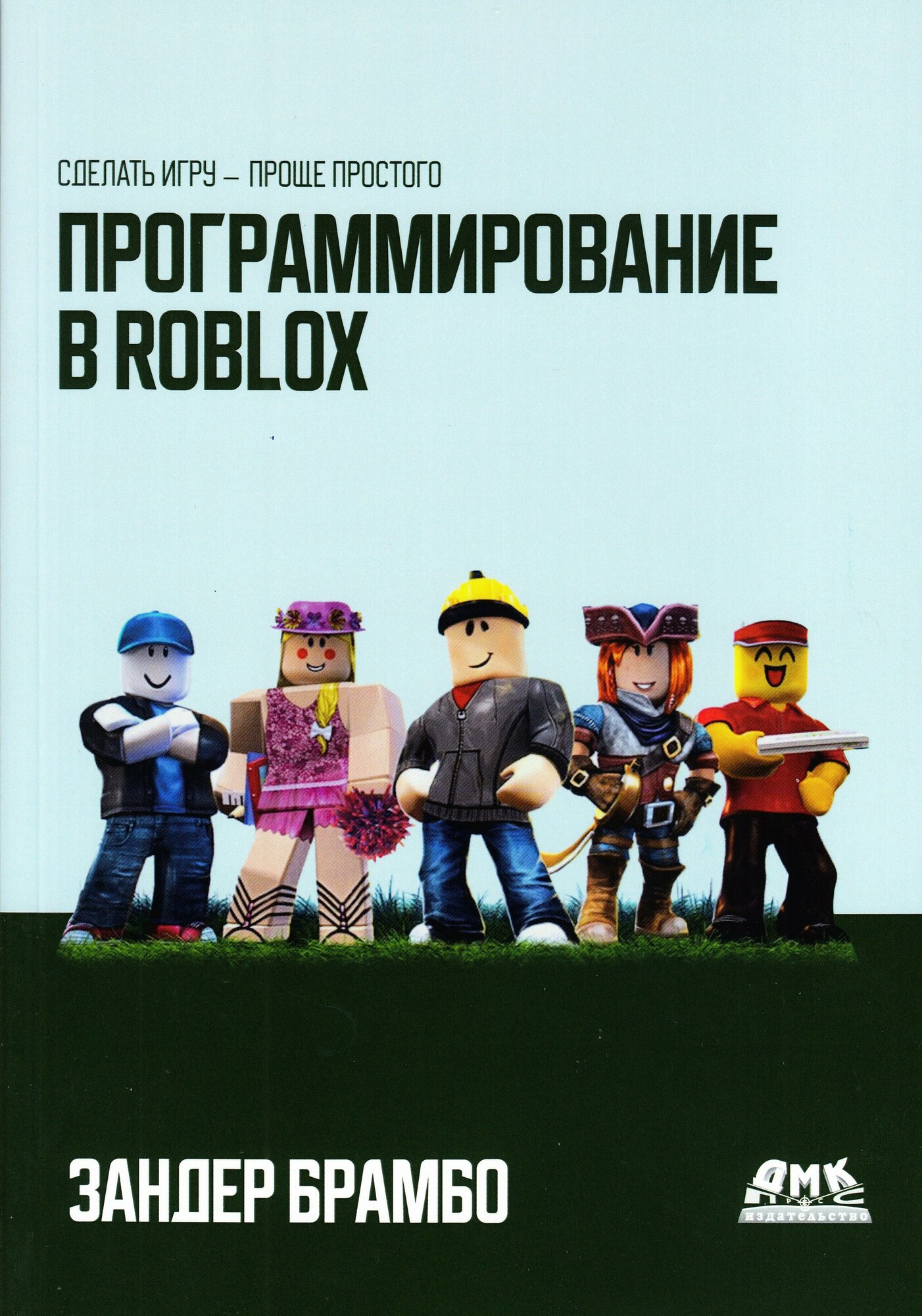 Программирование в ROBLOX