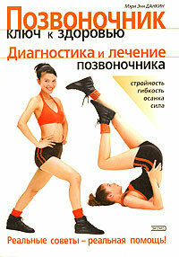 Книга "Позвоночник - ключ к здоровью". Мэри Энн Данкин. Год издания 2005