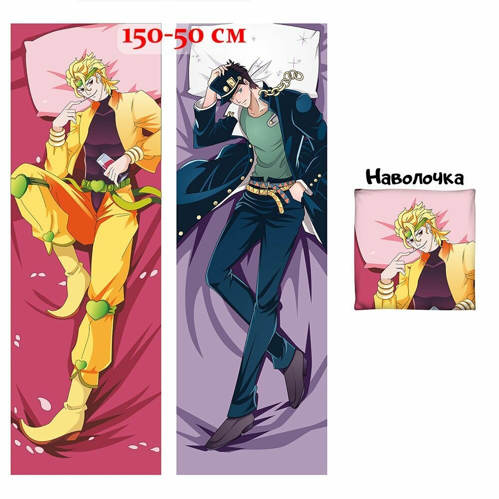 Наволочка дакимакура Дио Брандо и Джотаро Куджо из Невероятное приключение ДжоДжо арт. D0309, 150x50