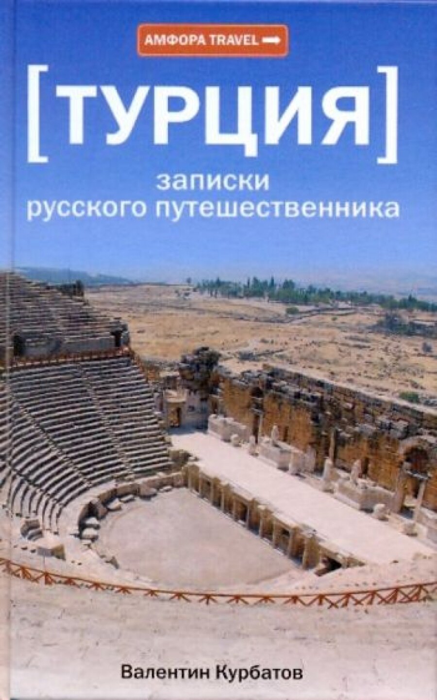 Турция Записки русского путешественника