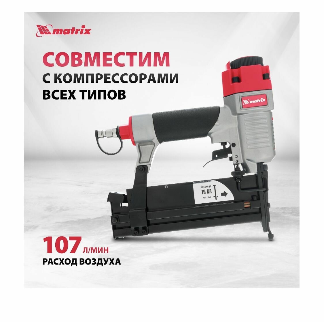 Нейлер-степлер пневматический 3 в 1, с регулировкой глубины забивания, гвозди 18GA, гвозди 16GA, скобы 18 GA Matrix 57427