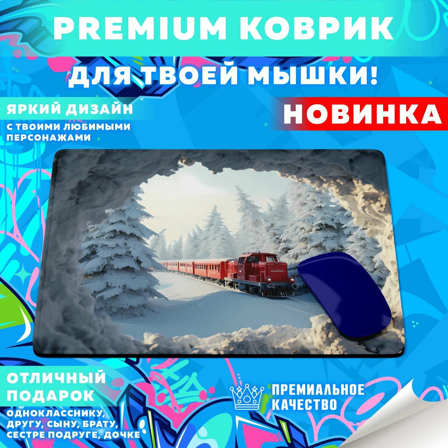 Коврик для мышки "Snowy Train / Снежные поезда" PrintMania