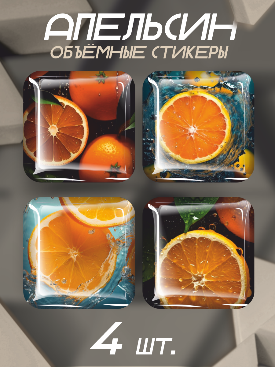3D стикеры на телефон наклейки Апельсин