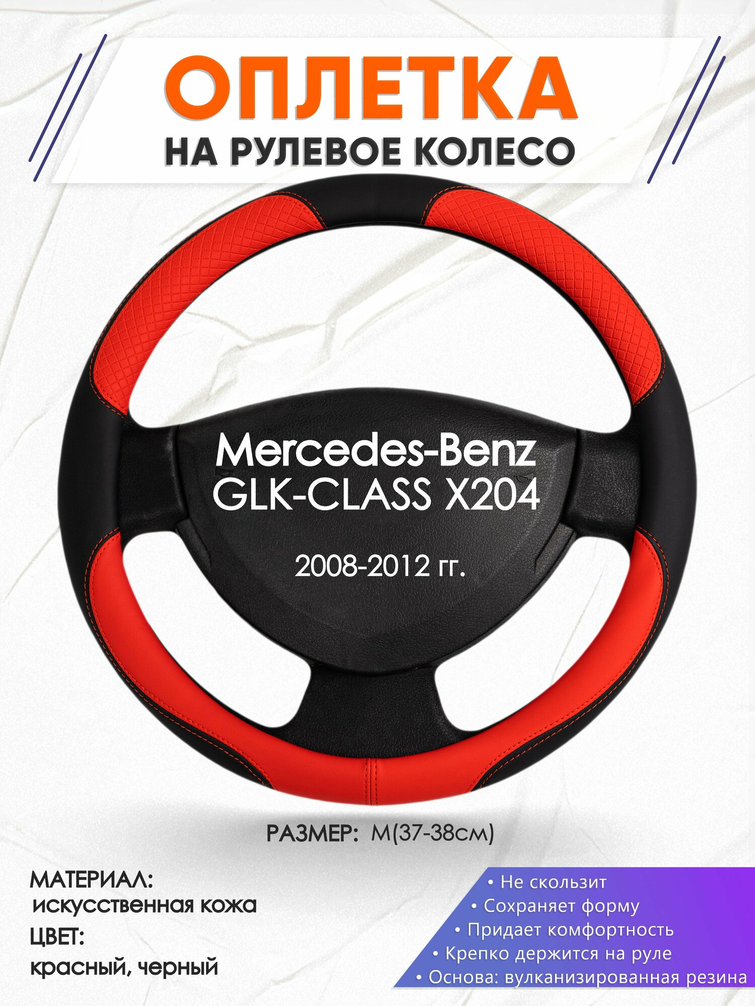 Оплетка наруль для Mercedes-Benz GLK-CLASS X204(Мерседес Бенц ГЛК Класс Х204) 2008-2012 годов выпуска, размер M(37-38см), Искусственная кожа 05