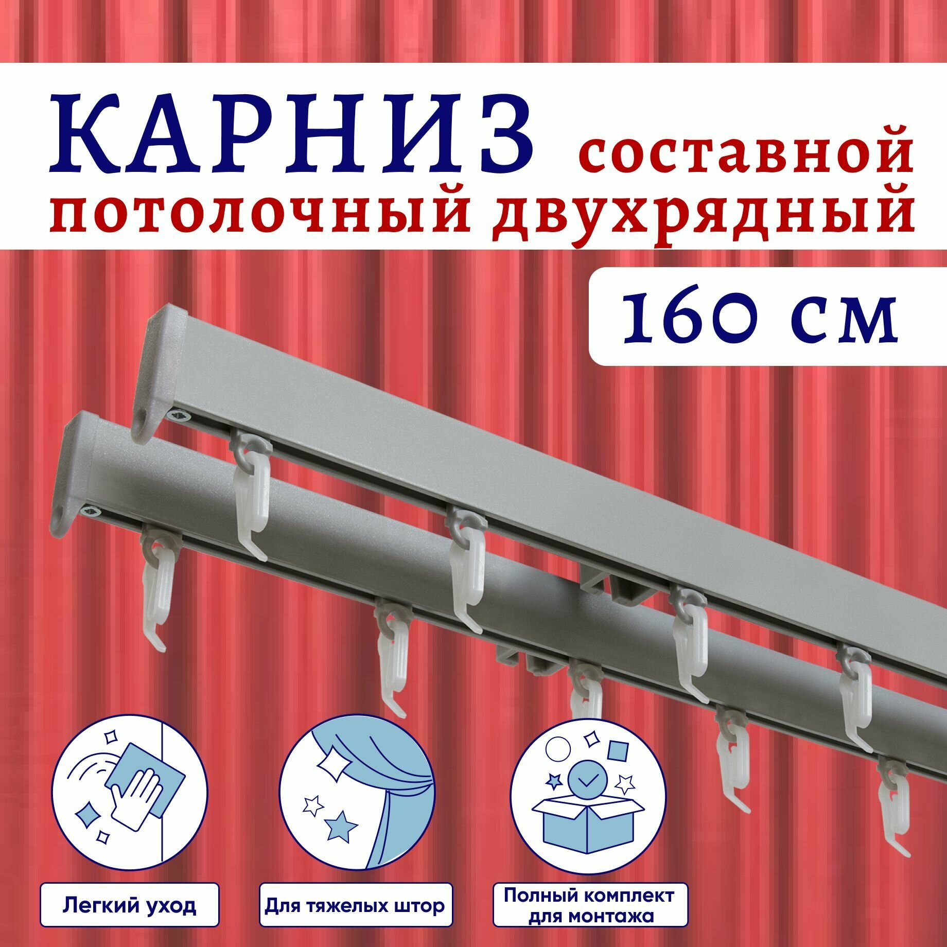 Карниз для штор алюминиевый профильный потолочный двухрядный 160 см Серебристый металлик, Составной 2 части