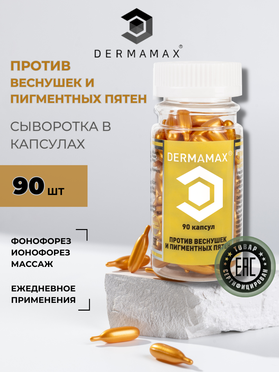 Сыворотка против веснушек и пигментных пятен в капсулах
