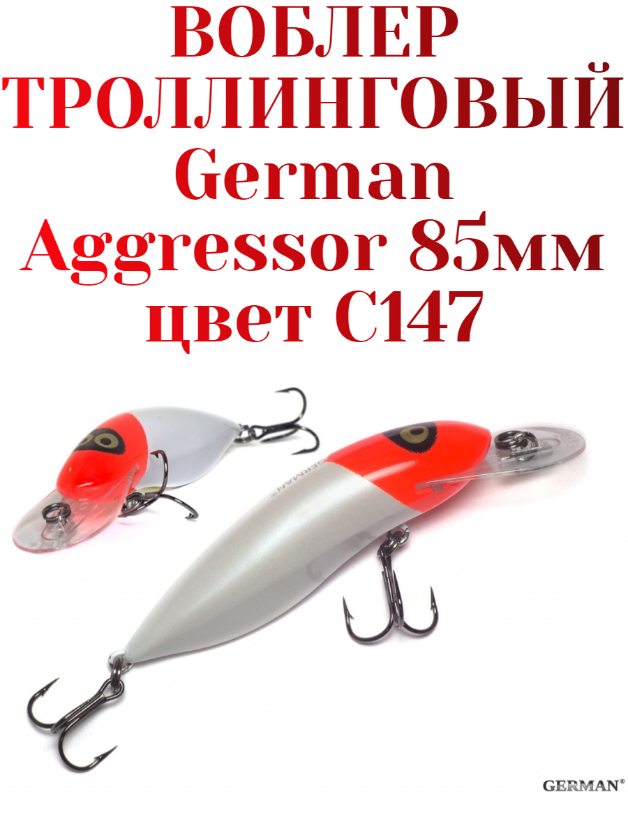 Воблер для троллинга German Aggressor 85 мм. вес 12 г цвет C147