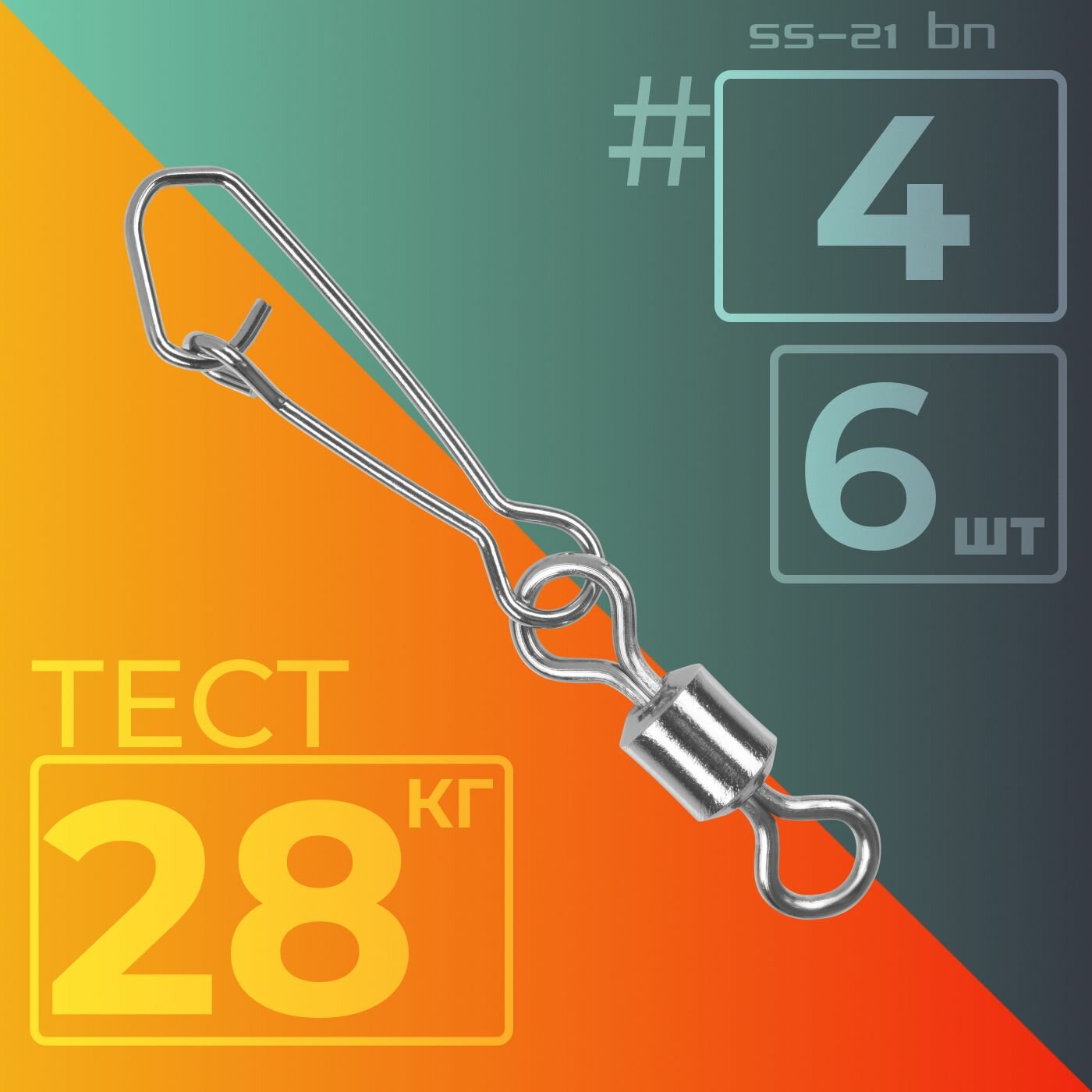 Карабин с Вертлюгом Sprut SS-21 BN #4 (17x15mm/28kg) упак: 6шт