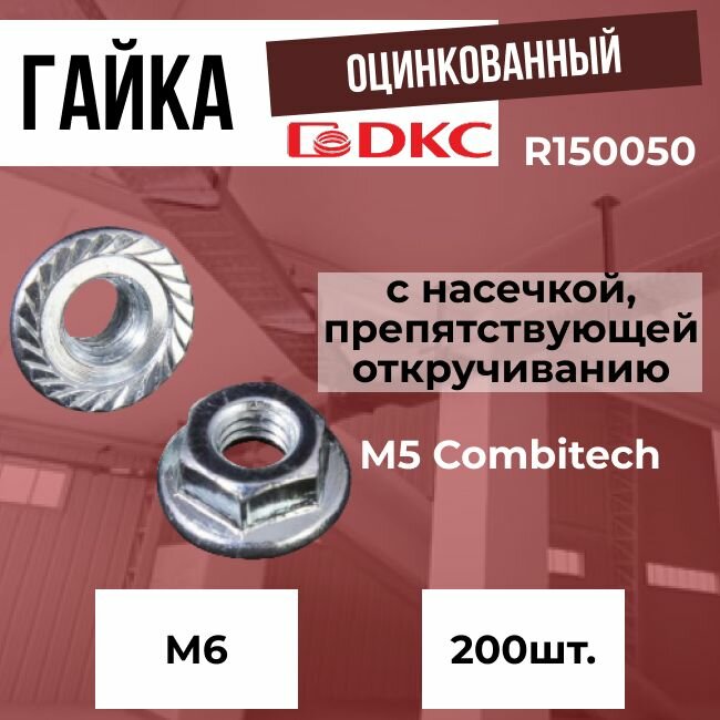 Гайка М6 оцинкованная с насечкой, препятствующей откручиванию DKC M5 Combitech - 200шт