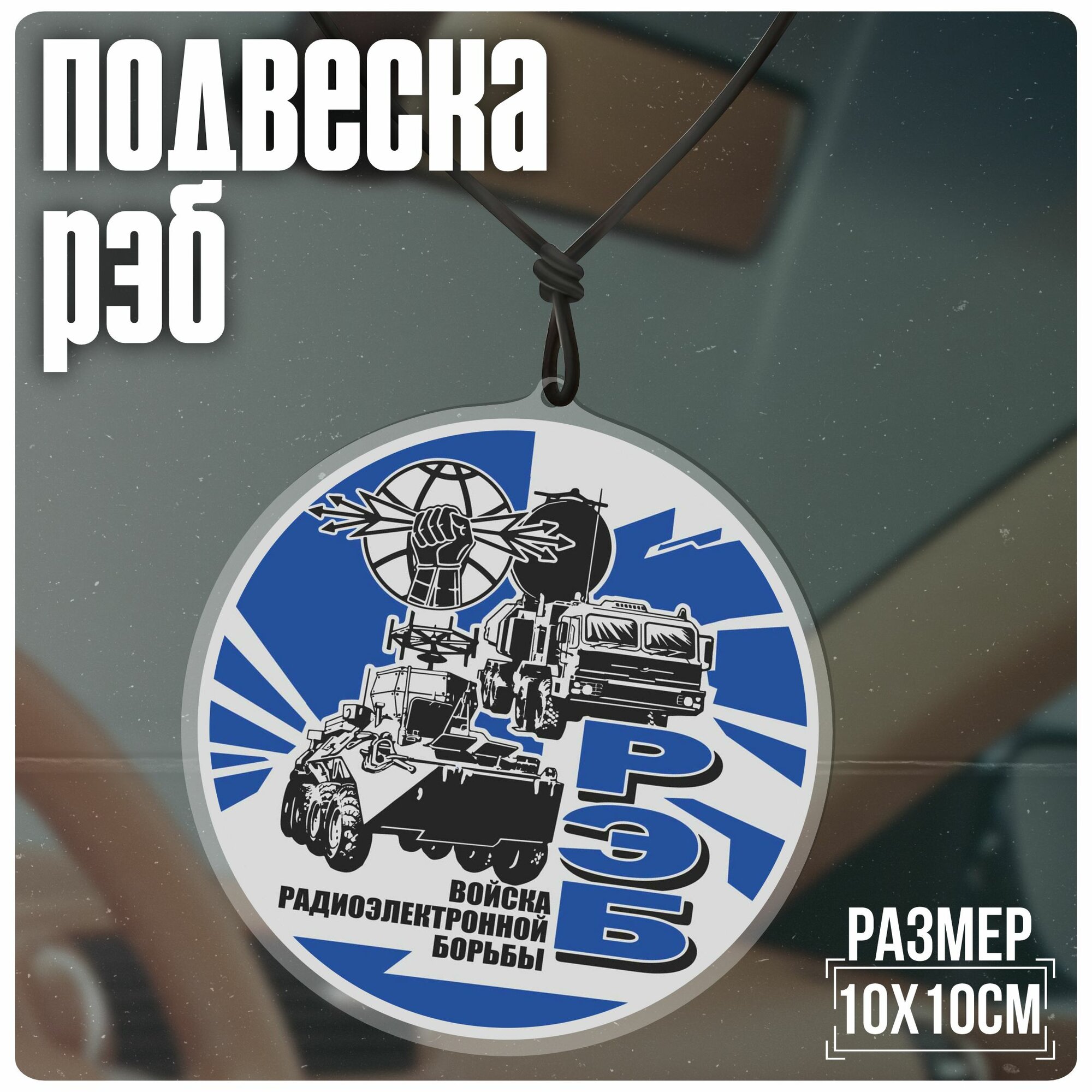 Подвески в машину на зеркало РЭБ армия РФ