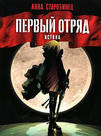 Старобинец А. Первый отряд Истина