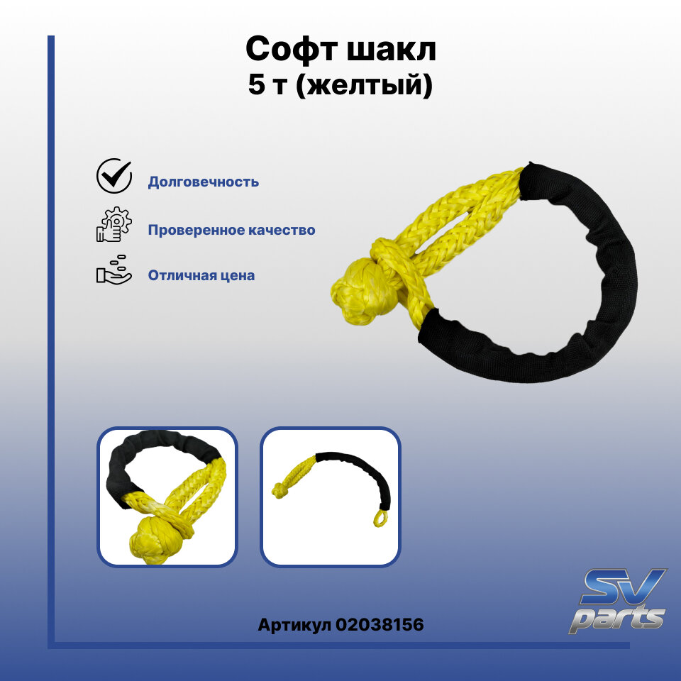 Софт шакл 5 т (желтый)
