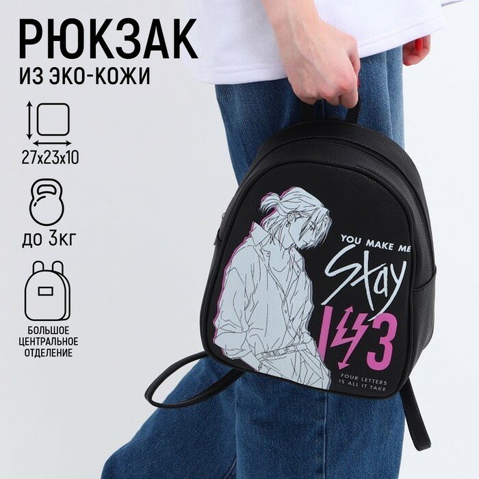 Рюкзак из искусственной кожи "You make me stay" 27*23*10 см, 10116025