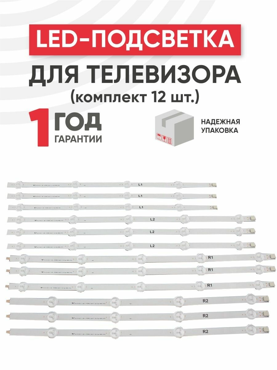 LED подсветка (светодиодная планка) для телевизора 47" для TV LG 47LA, 47LN, комплект 12 шт