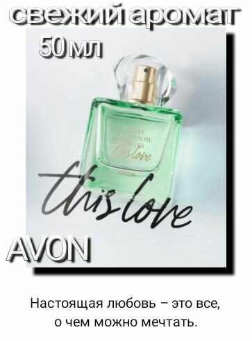 This Love для нее, 50 мл, avon, Парфюмерная вода.