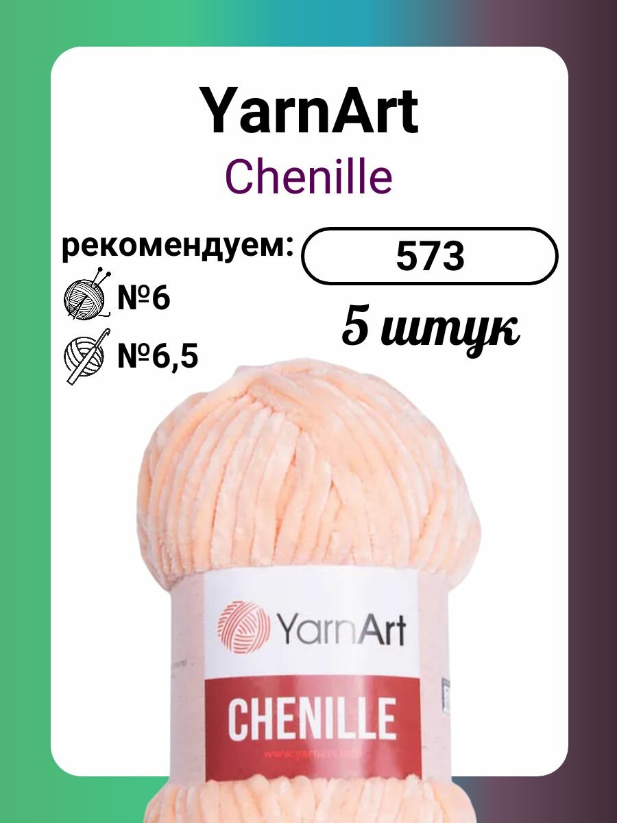 Пряжа YarnArt Chenille персиковый (573), 100 г, 90 м, 5 штук