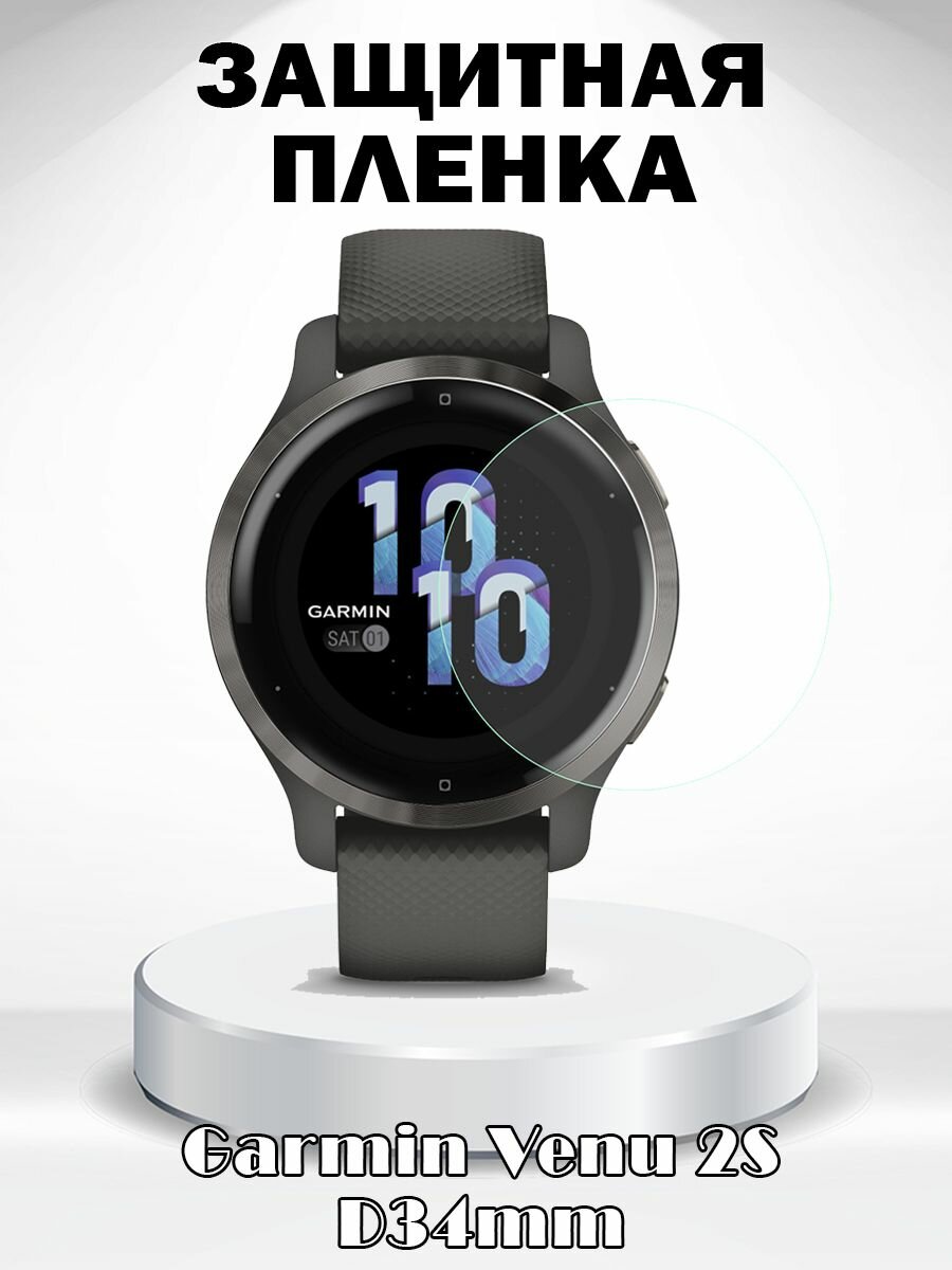 Защитная пленка для Garmin Venu 2S D34мм