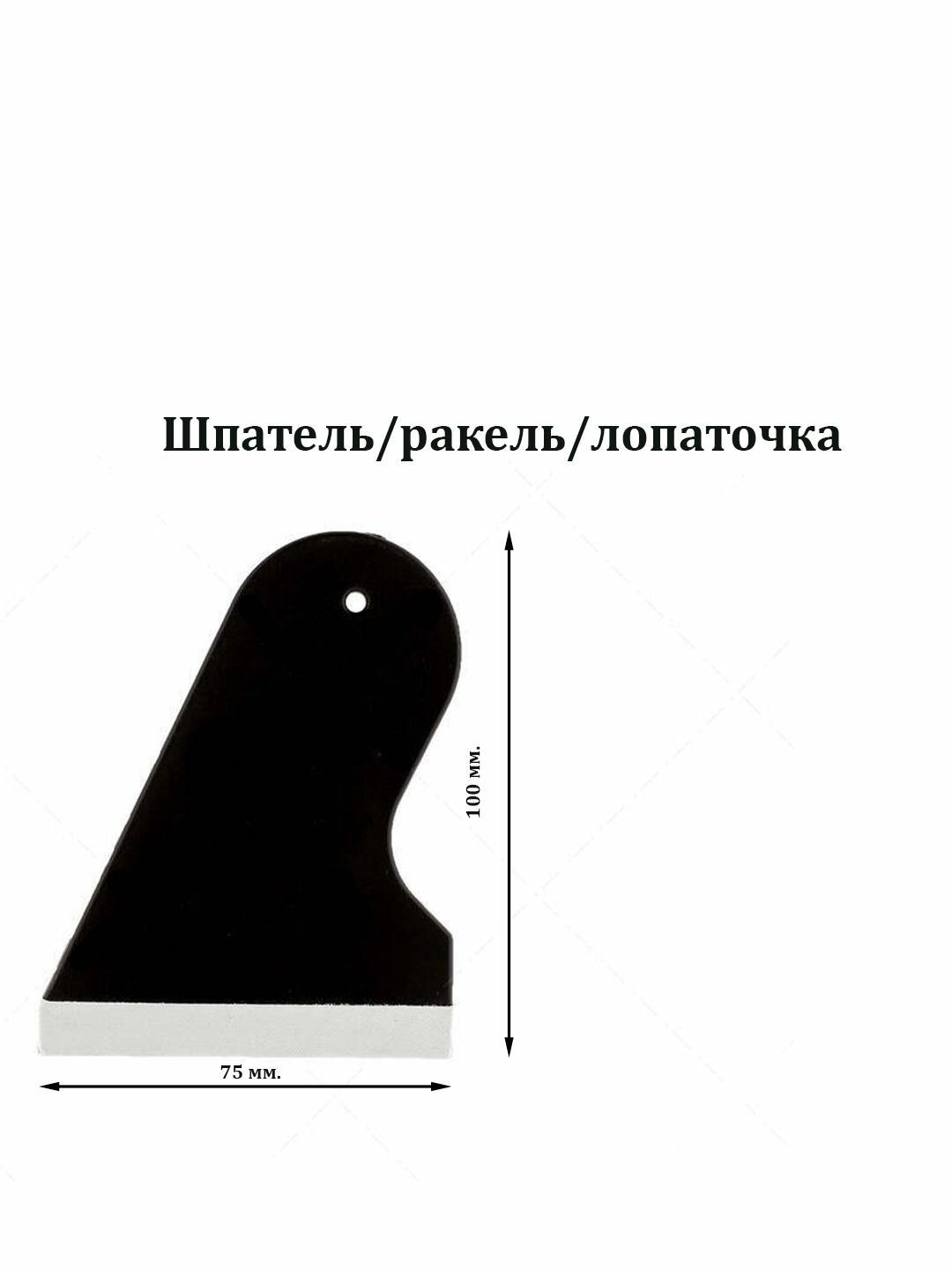 Шпатель ракель лопатка скребок выгонка для удаления воздуха и разглаживания пленки