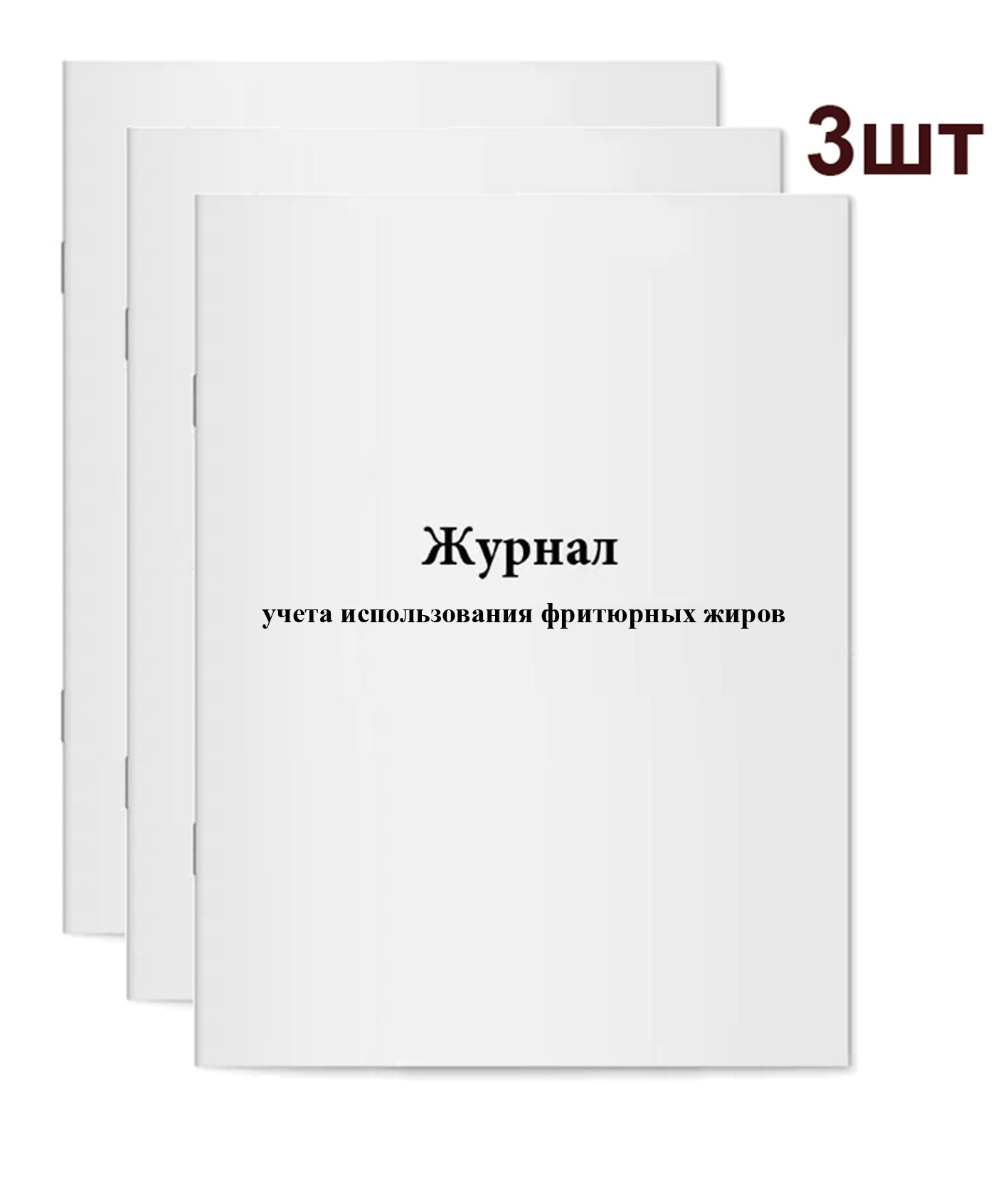 Журнал учета использования фритюрных жиров 3шт.