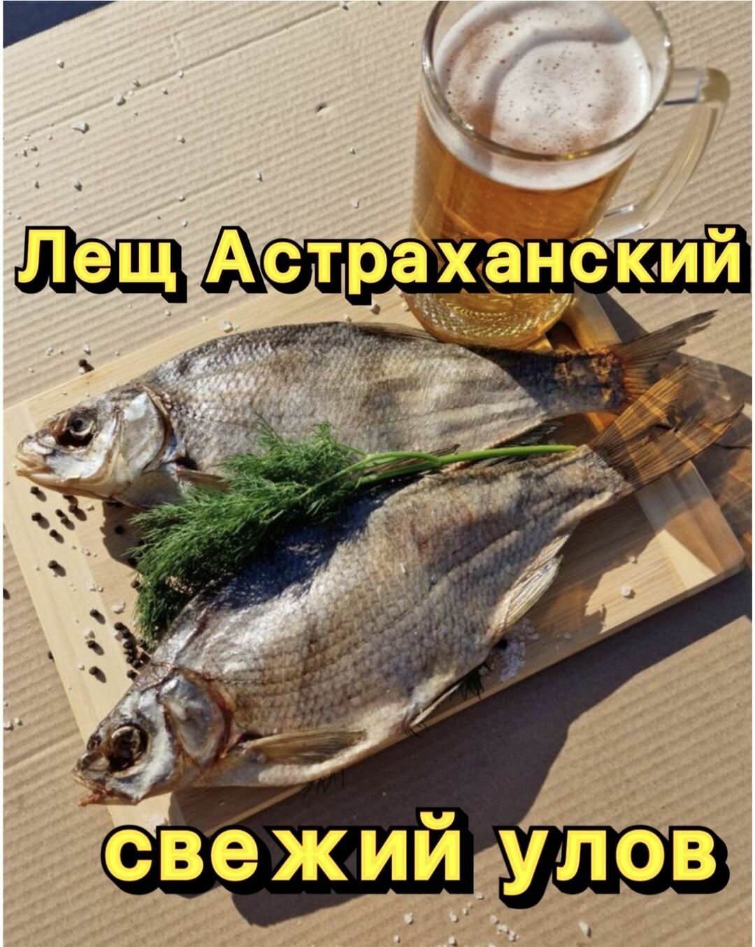 Лещ Астраханский, вяленый, натуральный, без консервантов, в картонной коробке, 500г